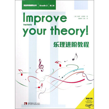 乐理进阶教程（第二级）9787562193395