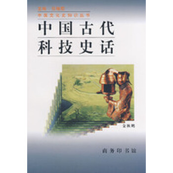中国古代科技史话【正版图书，售后无忧】
