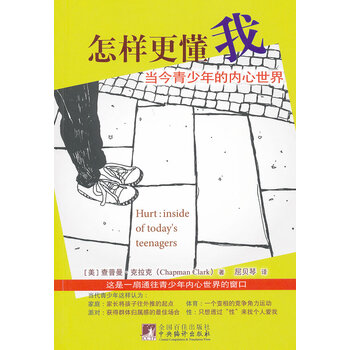 怎样更懂我:当今青少年的内心世界
