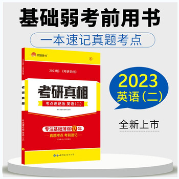 多品可选【官方现货】2023考研真相考研圣经英语二2003-2022考研历年真题解析 MBA MPA MPAcc联考真题试卷版 可搭词汇闪过田静语法长难句唐迟 2023英语二考点速记