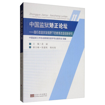 中国监狱矫正论坛：践行改造宗旨视野下教育改造创新研究