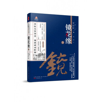 镜花缘(下)/万卷楼