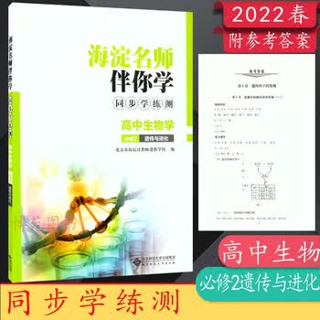 海淀名师伴你学同步学练测高中生物学必修选择性必修 生物必修2遗传与进化