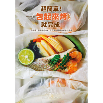 现货台版 简单 包起来烤就完成 小烤箱平底锅也OK纸包料理美味饮食食谱
