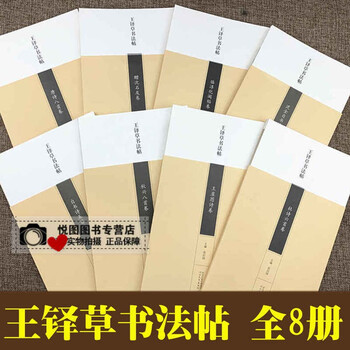 王铎草书法帖 全8册 自书诗五首卷杜诗书六首卷临淳化阁帖卷泥金自书诗卷秋兴八首卷赠沈石友卷唐诗八首卷