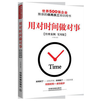 用对时间做对事(经典案例实用版) 吴学刚著 9787113207502 中国铁道出版社