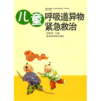儿童呼吸道异物紧急救治 赵斯君【正版书】