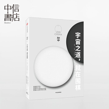 知中011: 宇宙之道 在围棋 罗威尔 棋盘即宇宙棋局如人生 围棋不只是胜负游戏 更是东方哲学的注