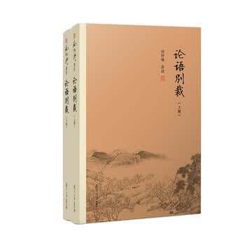 南怀瑾选集：论语别裁（人民日报推荐读物 套装2册）