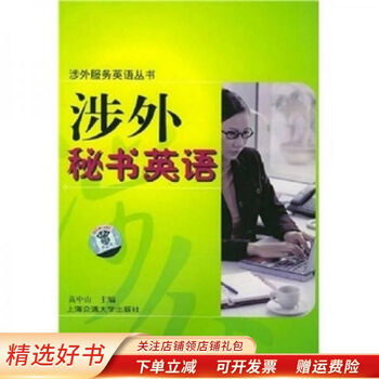 涉外秘书英语