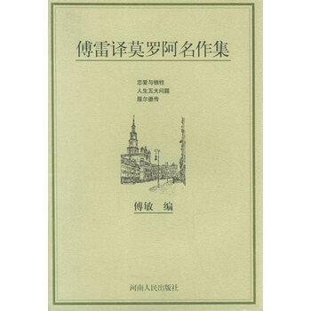 傅雷译莫罗阿名作集 傅敏 河南人民出版社