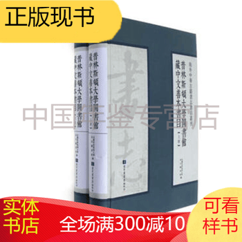 普林斯顿大学图书馆藏中文善本书目 国家图书馆出版社 16开精装 全二册
