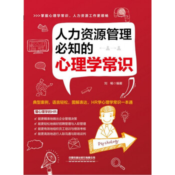 人力资源管理必知的心理学常识
