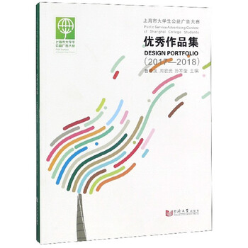 上海市大学生公益广告大赛 作品集(2017-2018)