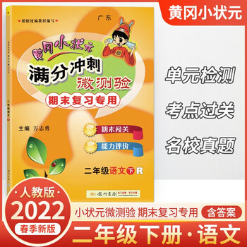 下册】黄冈小状元满分冲刺微测验语文数学英语人教版小学1-6年级上册下册期末复习考点专项一二三四五六年级 2年级下册-语文人教版