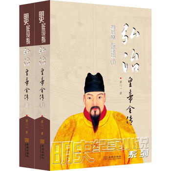 弘治皇帝全传(2册)