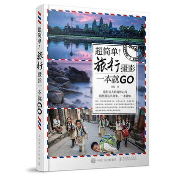 超简单旅行摄影一本就GO 汪振【正版书】