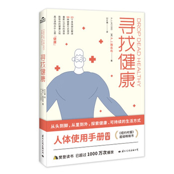 【樊登读书APP推荐】寻找健康  《纽约时报》超级畅销书！