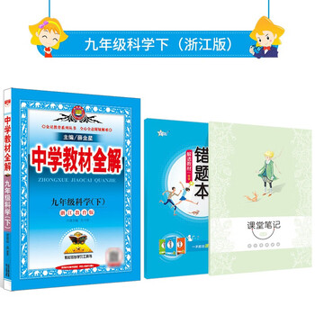 【学科自选】2022新版中学教材全解九年级下册语文数学英语物理化学历史道德人教版全学科版本RJ九年级下册全套配九年级下册课本 九年级科学下册 浙江版 2022春新版