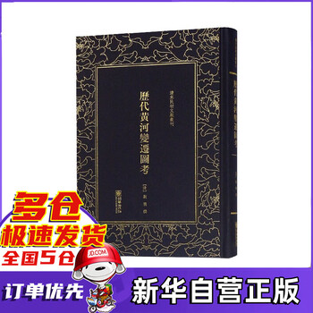 历代黄河变迁图考(精)/清末民初文献丛刊