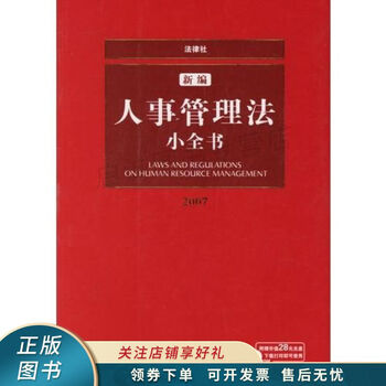 新编人事管理法小全书2007