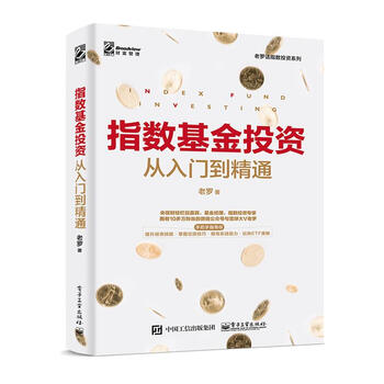 指数基金投资从入门到精通 老罗 著【正版书】