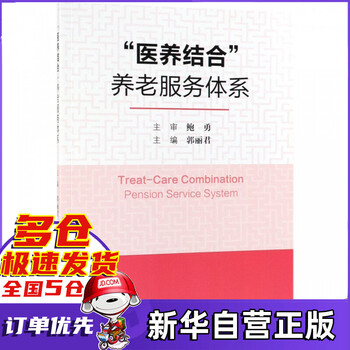 医养结合养老服务体系