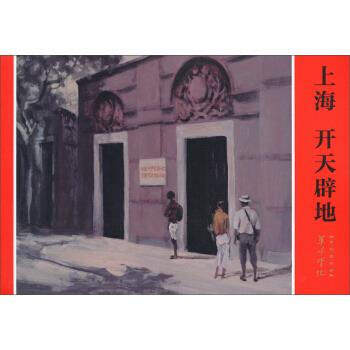 上海 开天辟地 信洪林 著,倪兴祥,刘军 编,桑麟康 绘
