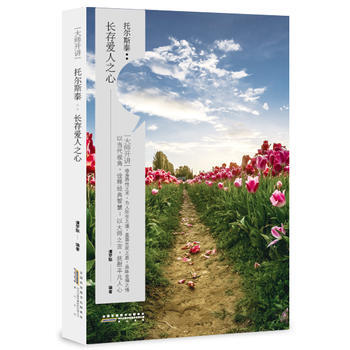 大师开讲 托尔斯泰