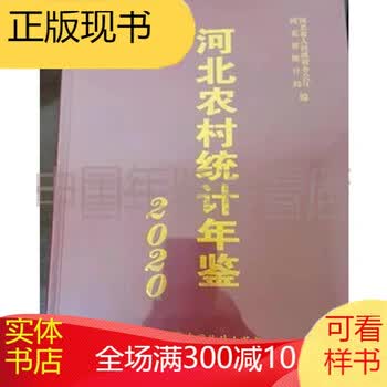 河北农村统计年鉴2020