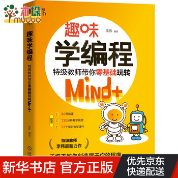 趣味学编程：特级教师带你零基础玩转Mind+