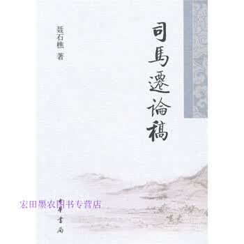 司马迁论稿 聂石樵