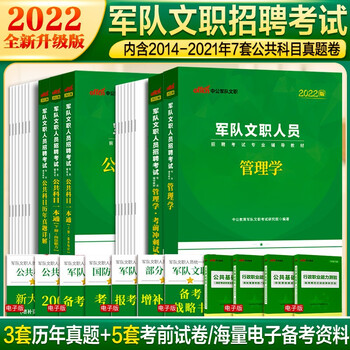 管理学军队文职全套】中公2022年部队人员考试用书专业科目公共科目笔试教材历年真题刷题库解放军岗位