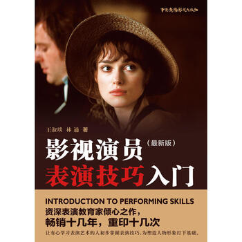 影视演员表演技巧入门*新版 林通 王淑琰 北京电影学院表演系教授 几十年教学经验 电影影视艺术书籍 
