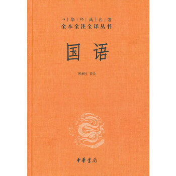 国语(精装)--中华经典名著全本全注全译丛书