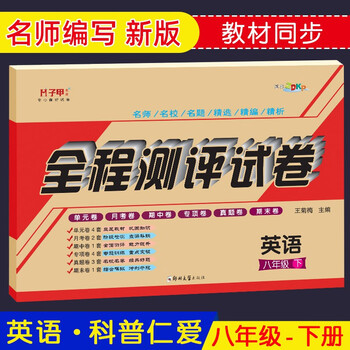 八年级下册英语仁爱版试卷 全程测评试卷初二8年级单元期中期末月考同步训练册教辅导资料科普版