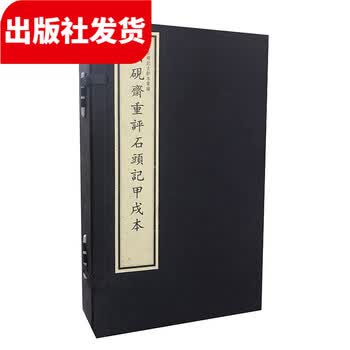 脂砚斋重评石头记甲戌本 1函4册 宣纸包背线装 四色印刷 清 曹雪芹著【三希堂藏书】