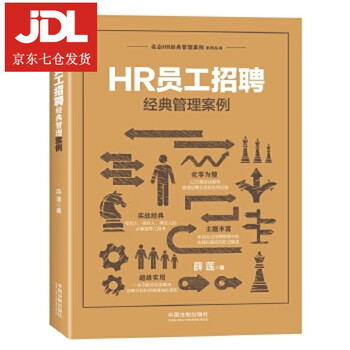 HR员工招聘经典管理案例 薛莲 9787509395707