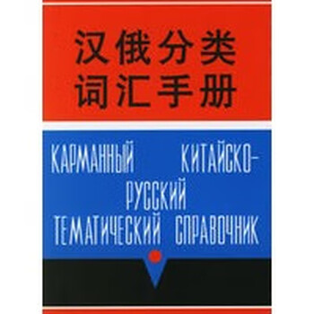汉俄分类词汇手册 范彬 商务印书馆