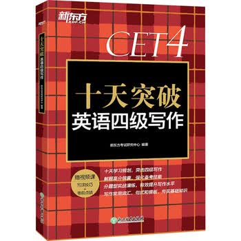 十天突破英语四级写作