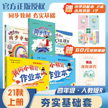 2021年秋季 黄冈小状元四年级人教版作业本语文数学、同步作文、快乐阅读、口算速算5本套装