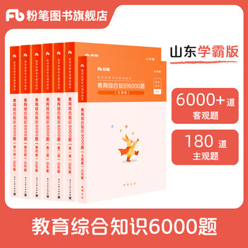 粉笔教师2021山东教师招聘考试教材山东省教育综合知识6000题教师招聘考试题库粉笔6000题山东版