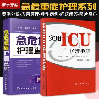 急危重症护理查房+实用ICU护理手册 两本套装 化学工业出版社 危重症的救治与护理 上消化道大出血 糖尿病酮症酸中毒 护理学书籍