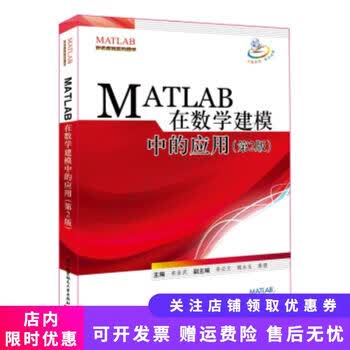 MATLAB 在数学建模中的应用(第2版)