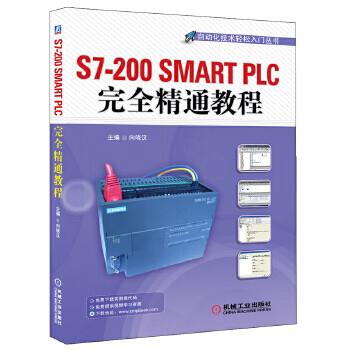 S7-200 SMART PLC完全精通教程【正版图书】