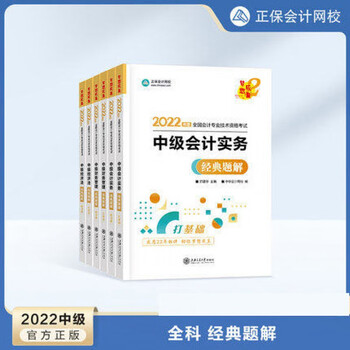 2022中级会计经典题解全套6本 中级会计2022教材辅导书中级会计实务经济法财务管理中级会计2022题库真题正保