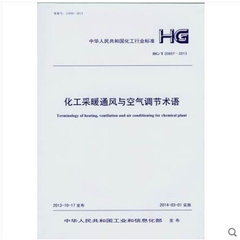 HG/T 20657-2013 化工采暖通风与空气调节术语