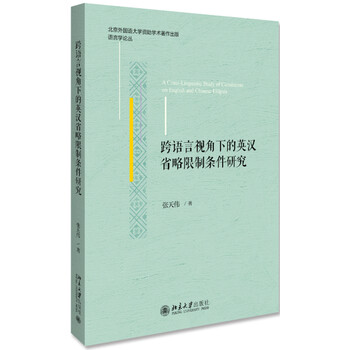   跨语言视角下的英汉省略限制条件研究 张天伟 北京大学出版社 9787301227510