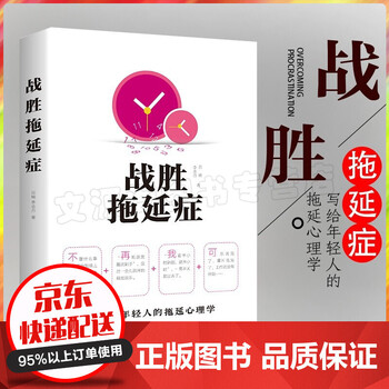  战胜拖延症 心理学入门基础 心理学与生活书拖延心理学积极心理学时间管理人际交往关系说话书籍