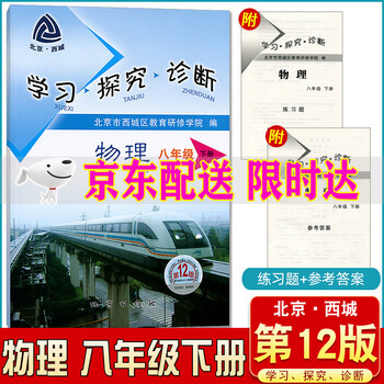 2022版学习探究诊断八年级物理下册人教版12版北京西城学探诊8年级下册物理第十二版北京西城教育 新版